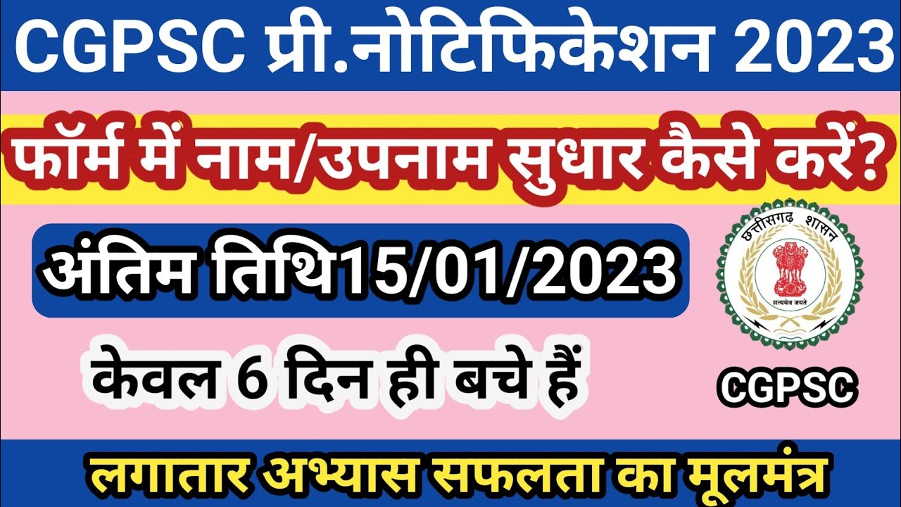 | CGPSC pre notification 2023 | cgpsc form correction 2022| cgpsc pre ...