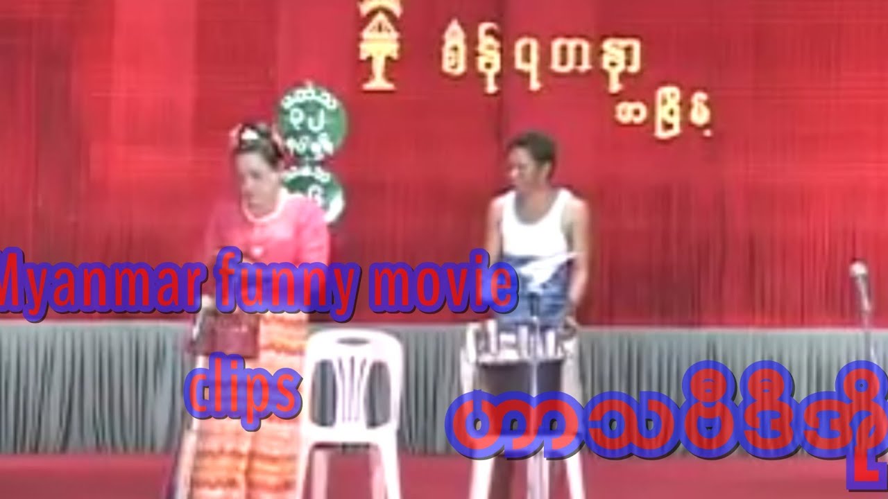 Myanmar movie funny clips - YouTube