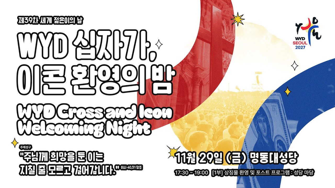 WYD 십자가, 이콘 환영의 밤 1부 / WYD Cross and Icon Welcoming Night Part 1 - YouTube