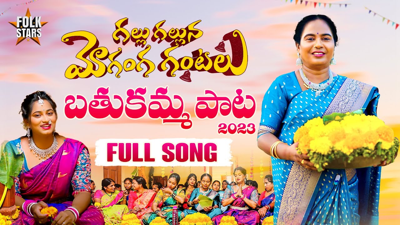 Bathukamma Song 2023 Full Song👌 | Gallu Gallu Na Moganga Ghantalu ...