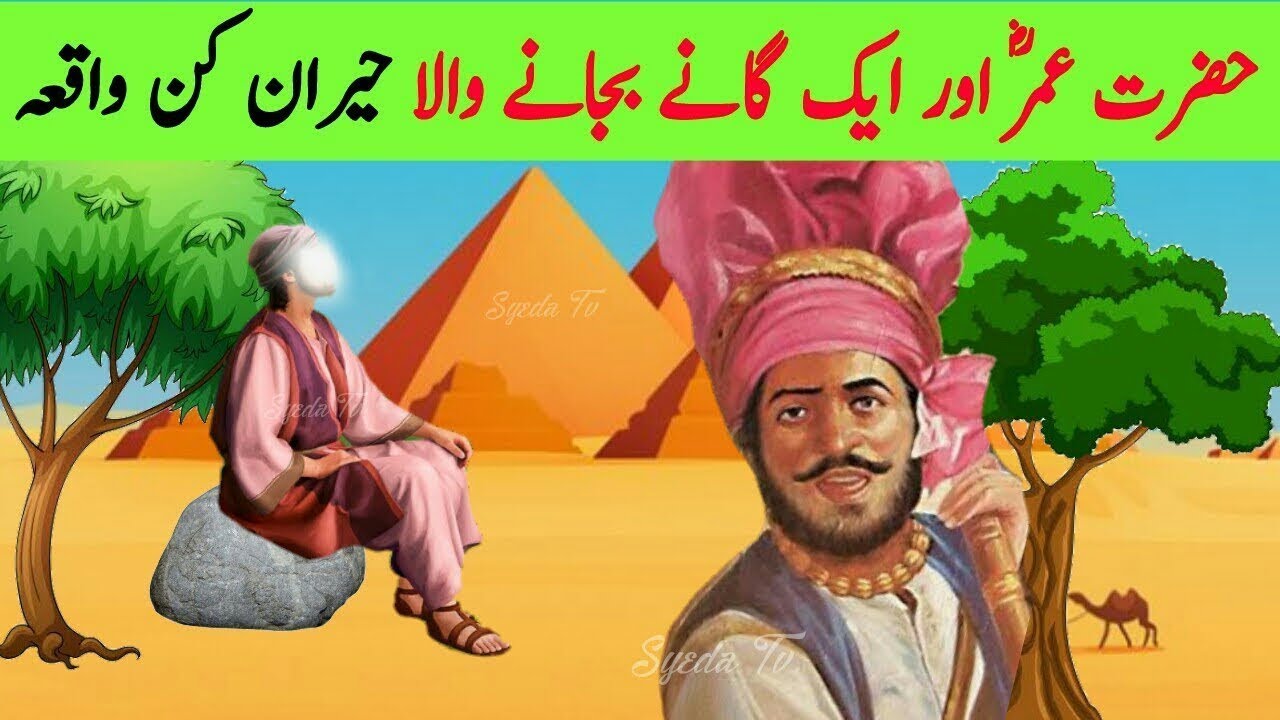 hazrat umar farooq or gawaya - YouTube