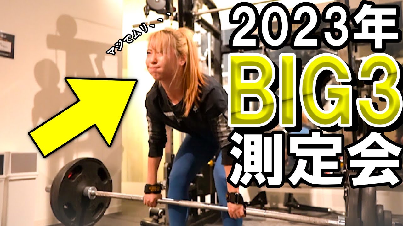 【BIG3】2023年初MAX測定したら男子顔負けの記録でやばすぎたww - YouTube