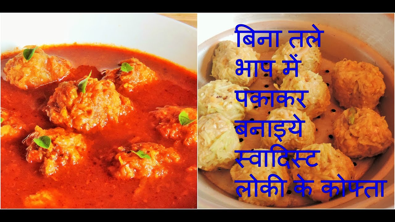 बिना तले भाप में पकाकर बनाइये लोकी के कोफ्ता | Loki Kofte curry Recipe ...