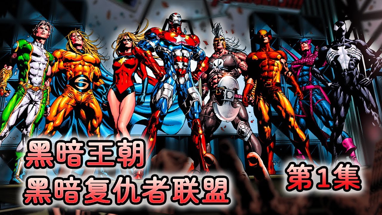黑暗復仇者到底有多強?全員罪犯精神病,哨兵一人頂全隊 Youtube