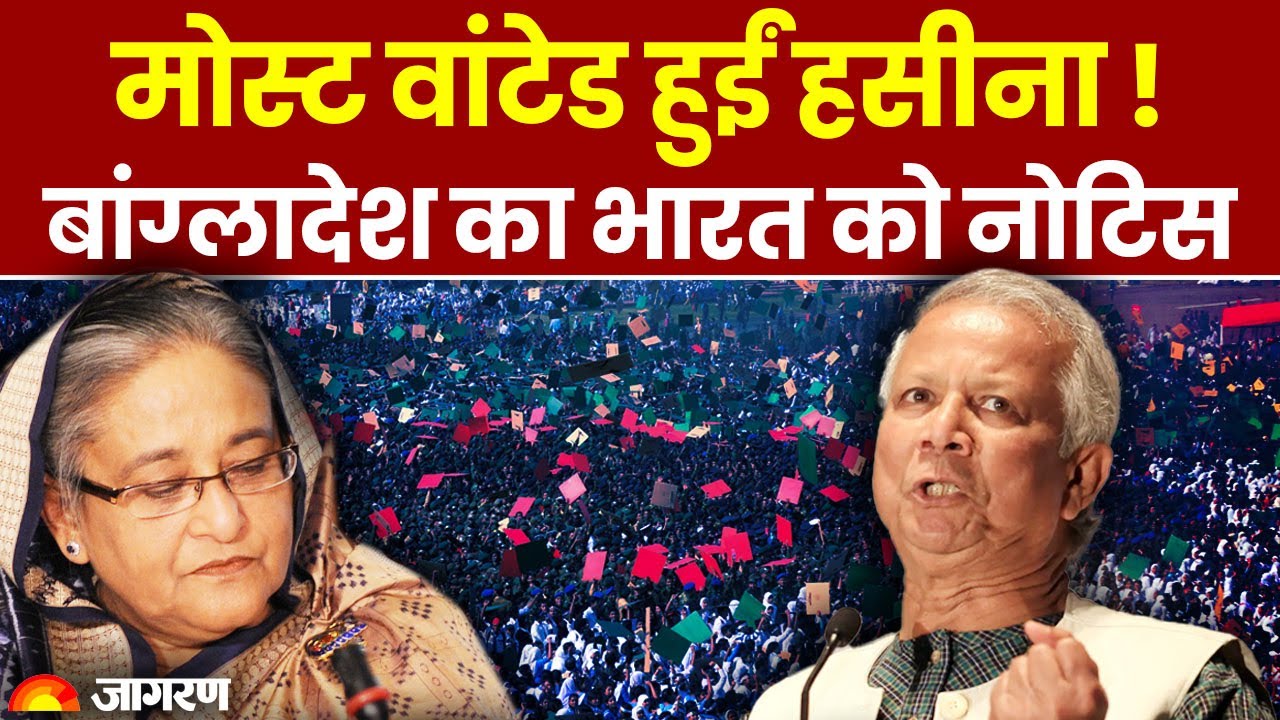 Most Wanted हुईं Sheikh Hasina ! Bangladesh का भारत को नोटिस | Hindi ...