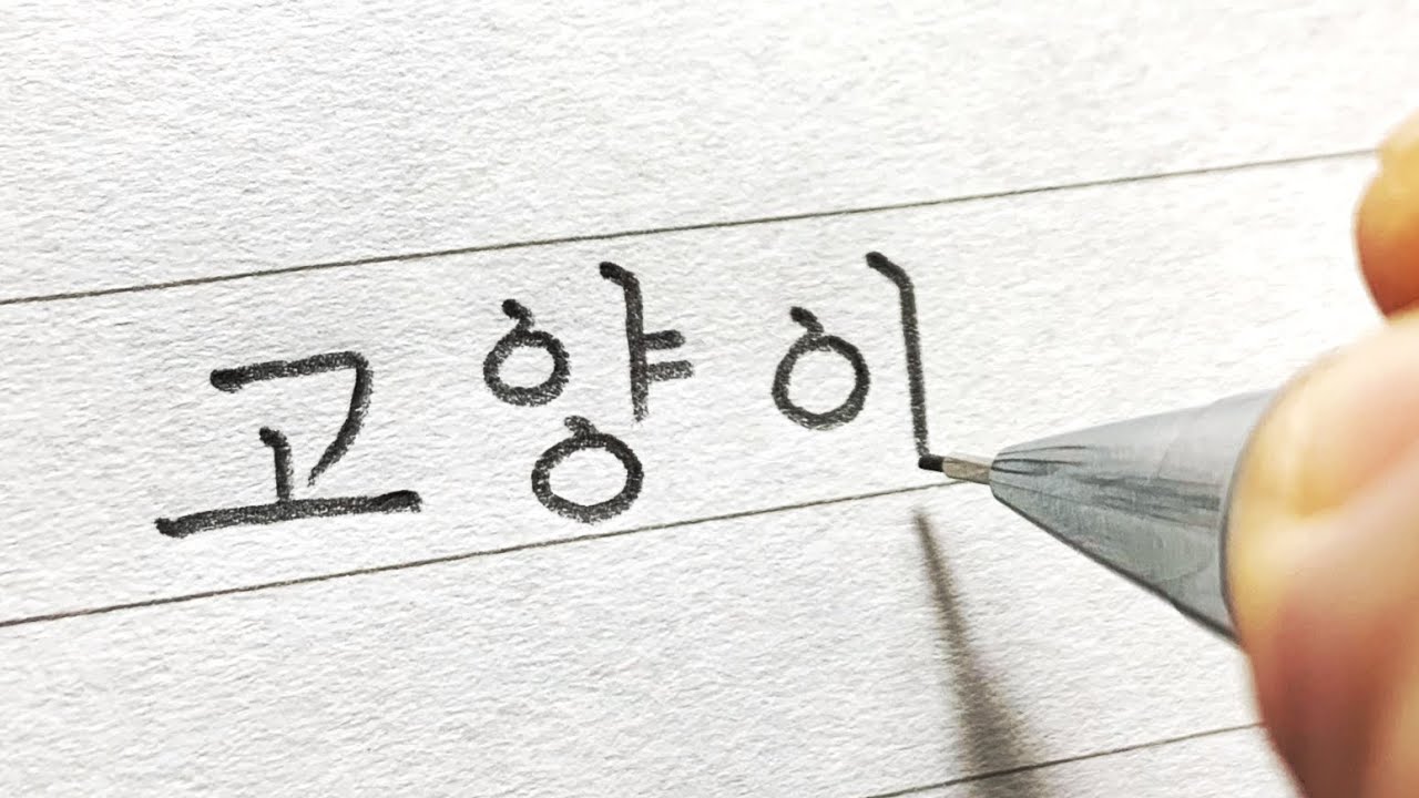 Learn How to Write Korean Words - YouTube