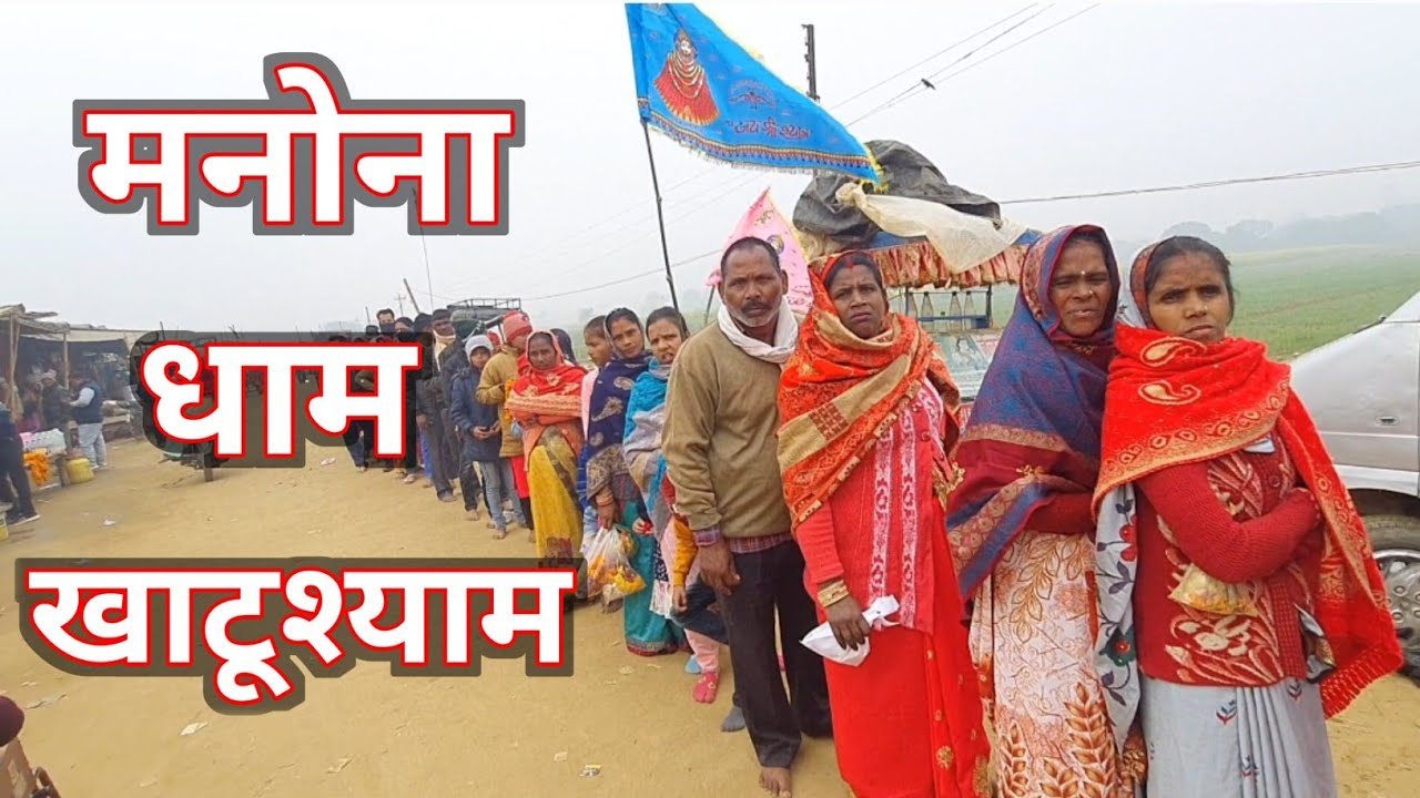 खाटूश्याम मनोना धाम की सच्चाई बरैलीKhatu Shyam Manona Dham Bareilly ...