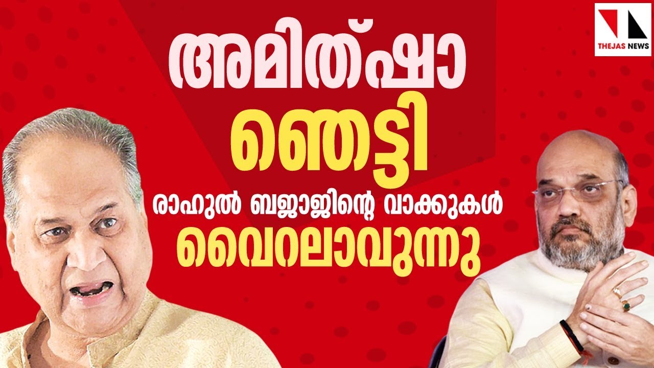 കണ്ണുതള്ളി അമിത്ഷാ; കത്തിക്കയറി രാഹുൽ ബജാജ് |THEJAS NEWS - YouTube