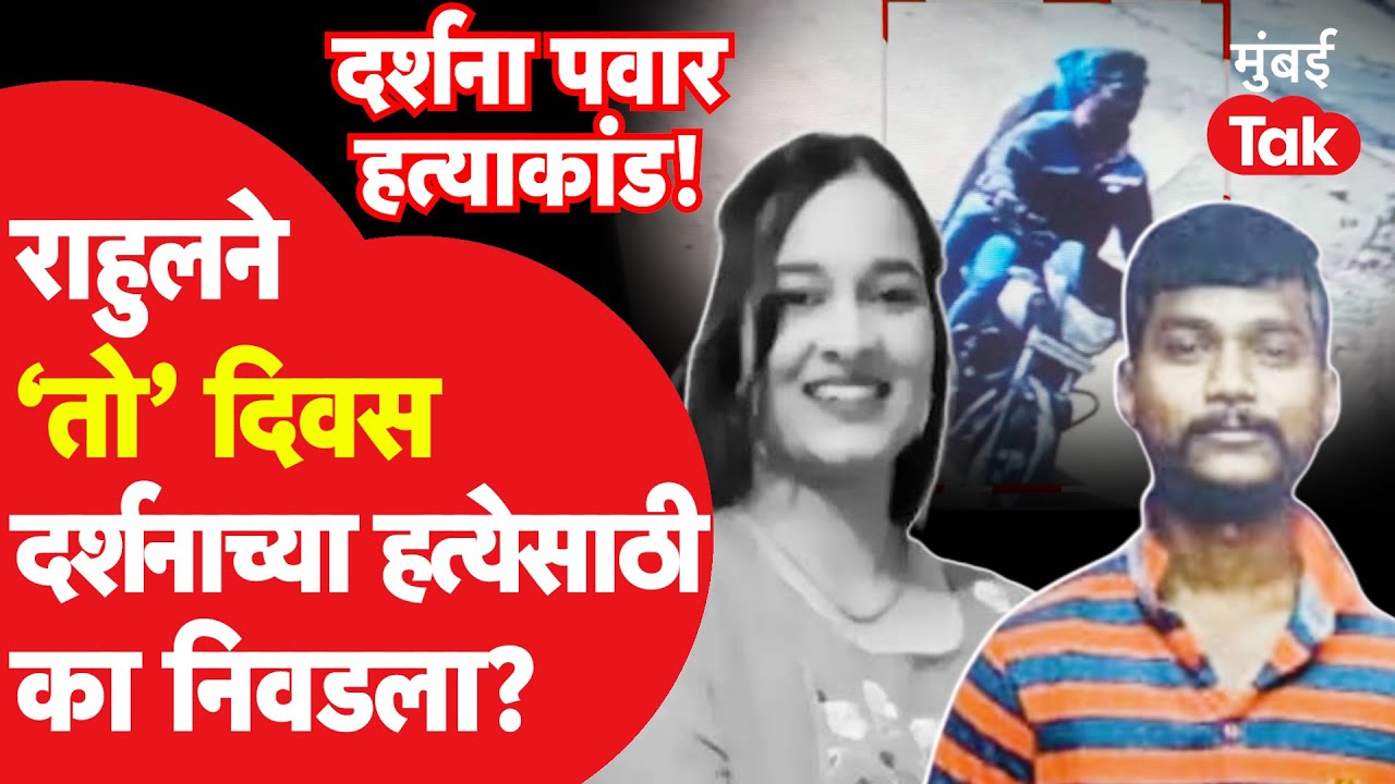 Darshana Pawar च्या हत्येसाठी Rahul Handore ने सोमवारच का निवडला ...