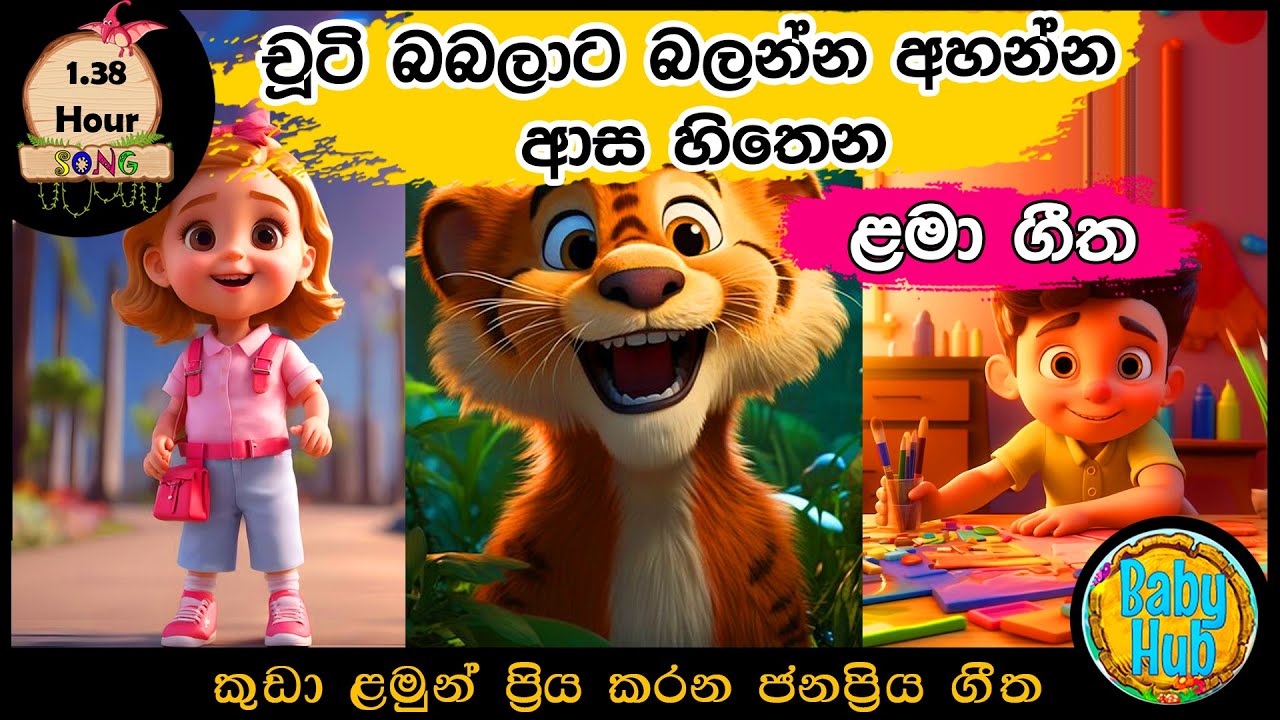 සිංහල ළමා ගීත එකතුව | Sinhala Kids Song Collection | Sinhala Lama Gee ...