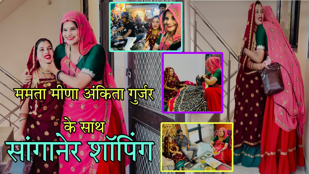 अंकिता गुर्जर ममता मीणा की सबसे बड़ी फ़ैन first meet-up😘करवाई ड्रेस ...
