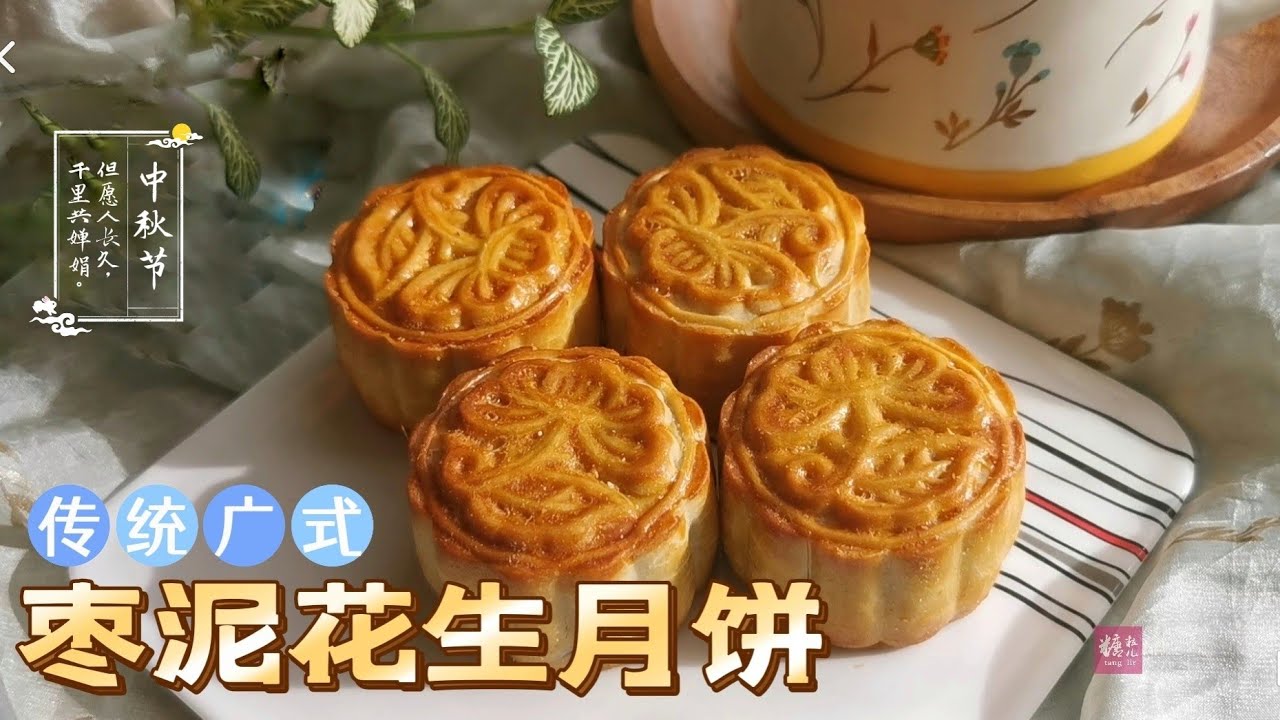 枣泥花生馅儿中秋月饼，枣香浓郁花生飘香，在家就能轻松做 Mooncake red date stuffing with peanuts ...