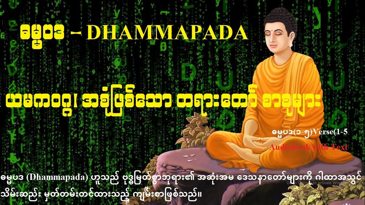 ဓမ္မပဒ-Dhammapada Verse(1-5) Audiobook With Text - YouTube