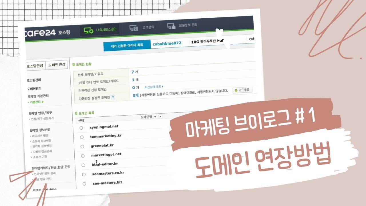 cafe24 호스팅 센터에서 도메인 연장 하기 - YouTube