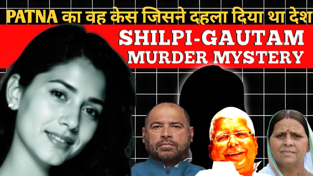 Shilpi-Gautam Murder Case | Patna का वो केस जिसने दहला दिया था देश ...