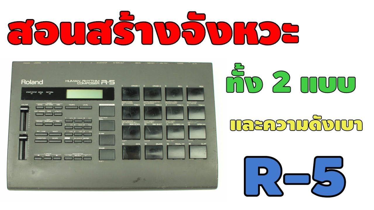 สอนตั้งจังหวะRoland r5 (แบบละเอียดเท่าที่รู้) - YouTube