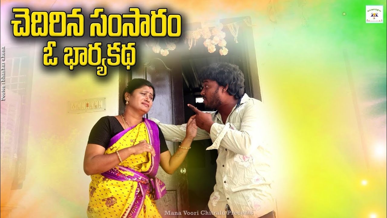 చెదిరిన సంసారం ఓ భార్య కథ part 1 || Mouna Sree official || sentiment ...