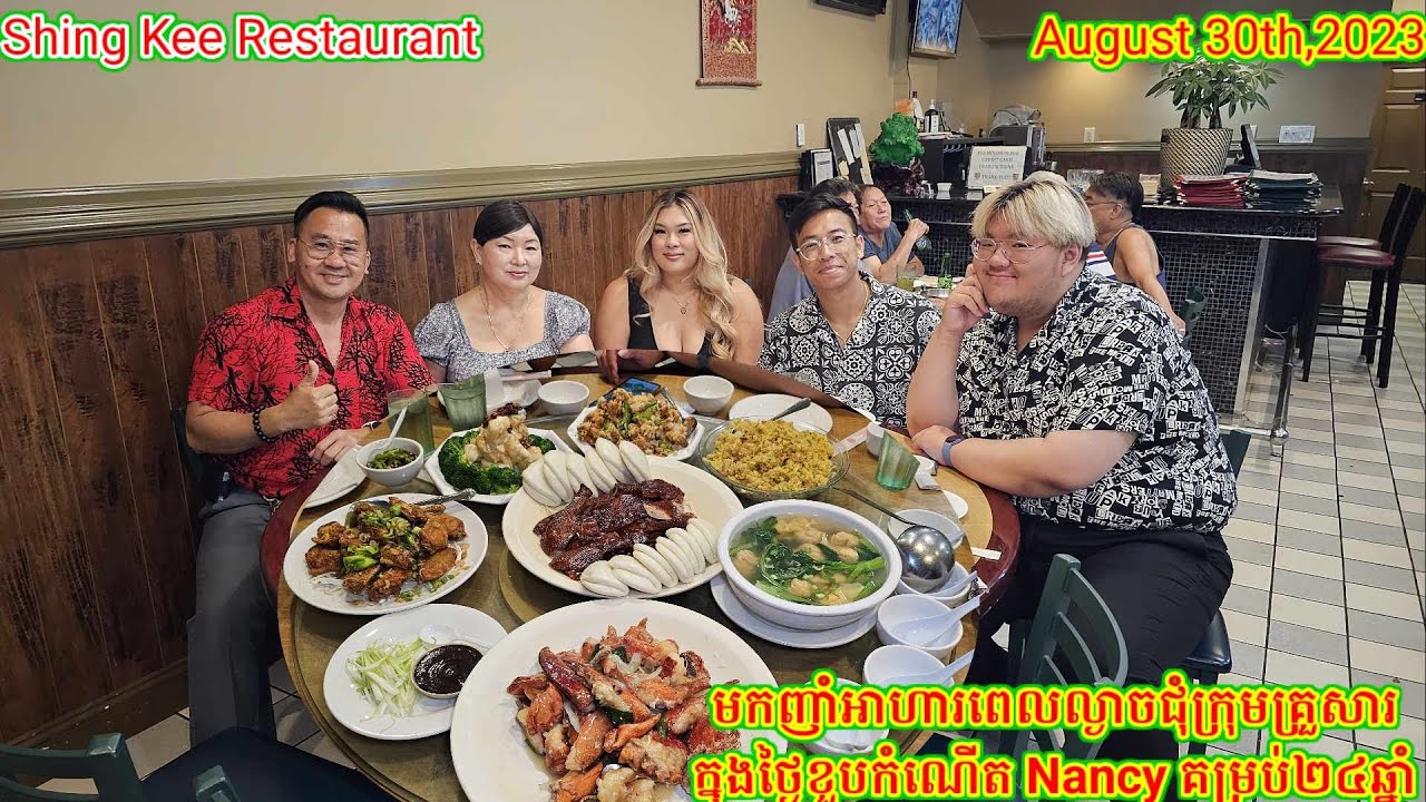 ញាំអាហារពេលល្ងាចក្នុងថ្ងៃខួបកំណើតកូនស្រី. Family Dinner at Shing kee ...