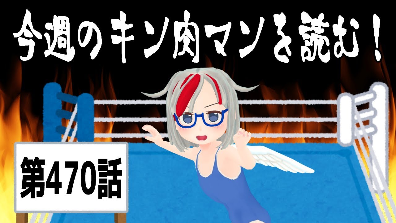 今週のキン肉マンを読む！470話 2024.10.28【新人Vtuber】 - YouTube