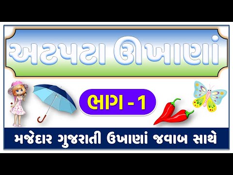 ગુજરાતી ઉખાણાં ભાગ 1 | Gujarati Ukhana part 1 | Ukhana in Gujarati Part ...