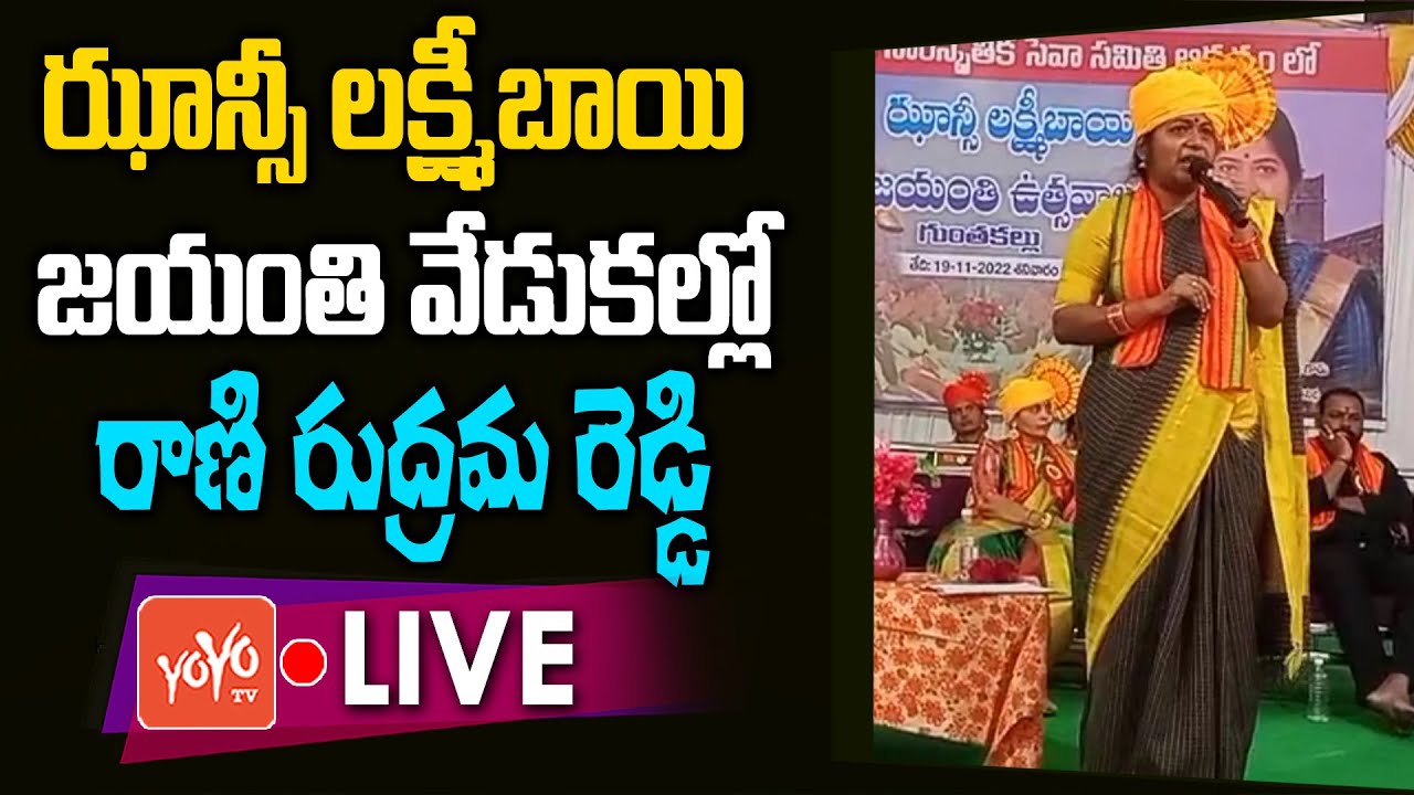 Rani Rudrama LIVE | Rani Rudrama Reddy Press Meet | Jhansi Lakshmi Bai ...