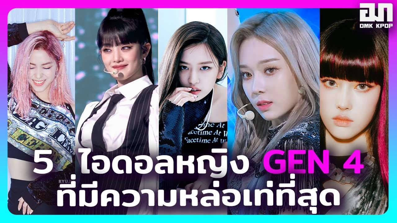 5 ไอดอลหญิง GEN 4 ที่มีความหล่อเท่ถูกใจเนติเซนเกาที่สุด | OMK KPOP ...