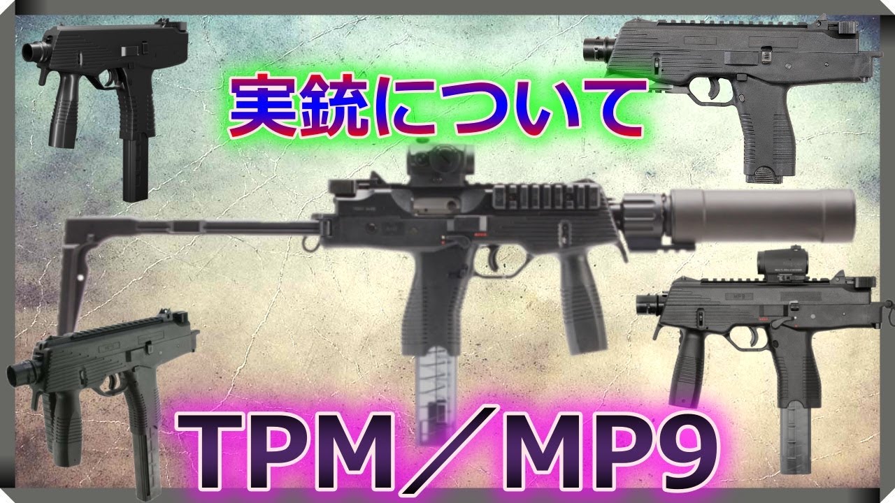 【B&T MP9-N】MP5Kのライバル？小型軽量で特殊な閉鎖機構を持つPDW！【ステア―TMP】民間モデルのSPPやTP9の紹介も！ゆっくり ...