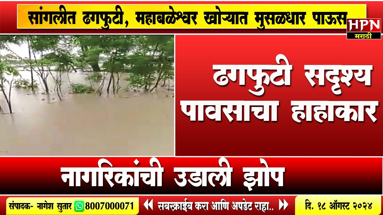 Rain in Maharashtra : ढगफुटी सदृश्य पावसाचा हाहाकार ! विजांच्या ...