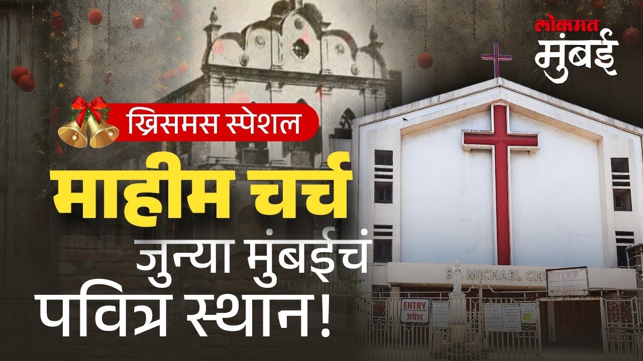 ख्रिसमस स्पेशल : मुंबईतील माहीम चर्चचा इतिहास | History of Mahim Church ...