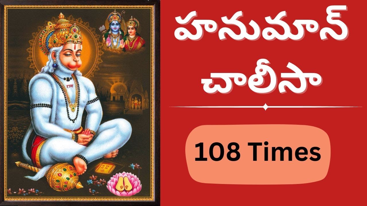 హనుమాన్ చాలీసా | Hanuman Chalisa Telugu Lyrics | 108 Times, # ...