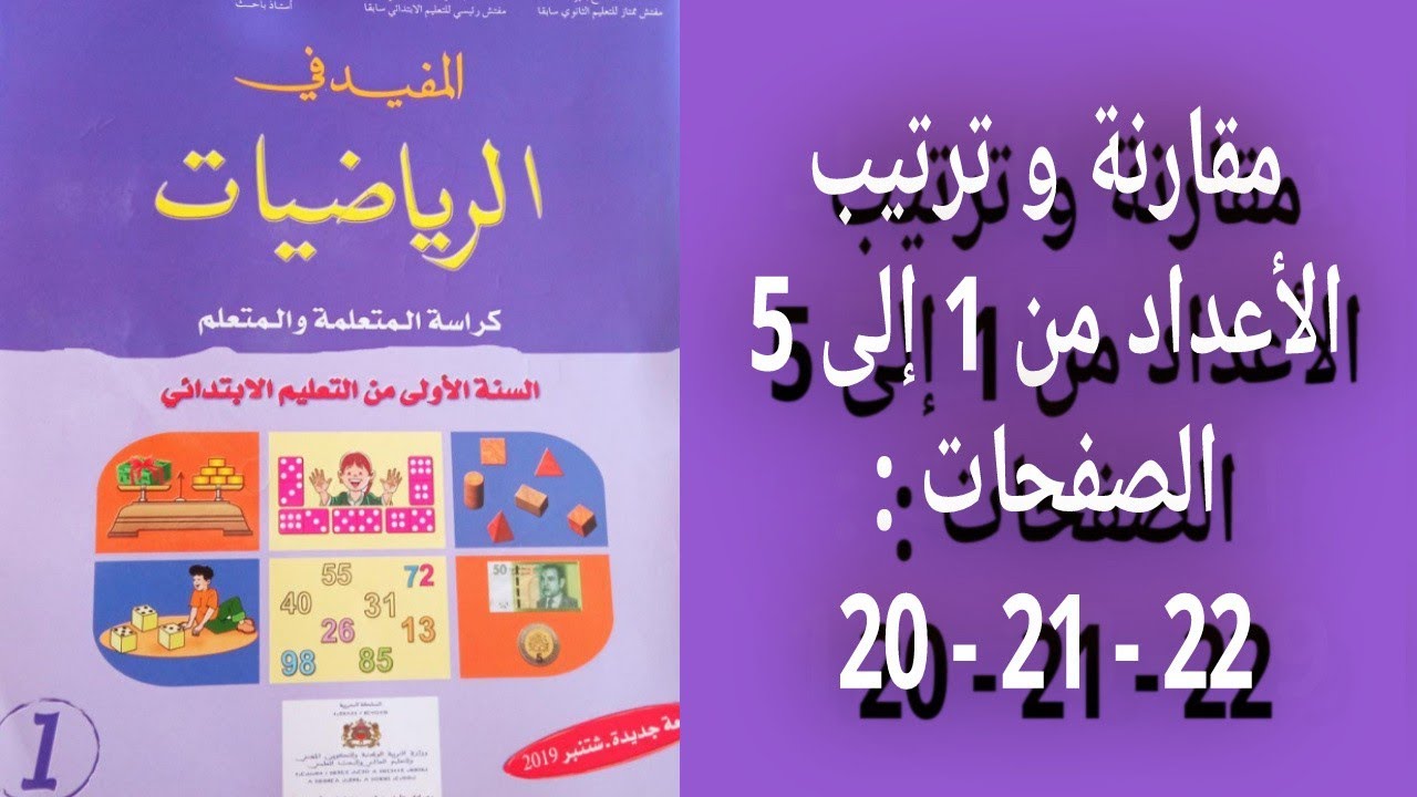 المفيد في الرياضيات المستوى الأول إبتدائي الصفحات 20 21 22