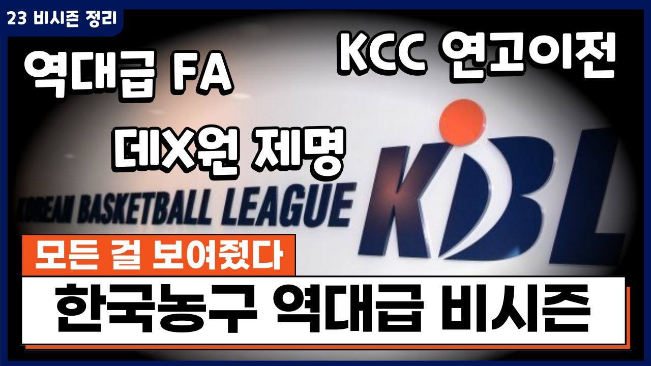 23 KBL 비시즌 이슈 정리 - YouTube