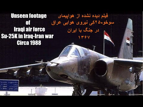 Unseen footage of Iraqi Su-25K in Iraq-Iran war 13-1-1987 فیلم دیده ...