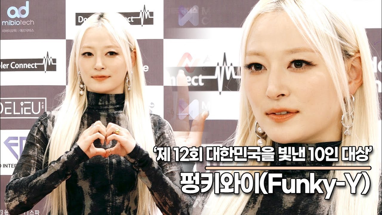 펑키와이(Funky-Y), 오늘은 카리스마를 살짝 태려두고 상큼한 은지 모드로!!(제12회 대한민국을 빛낸 10인 대상 ...