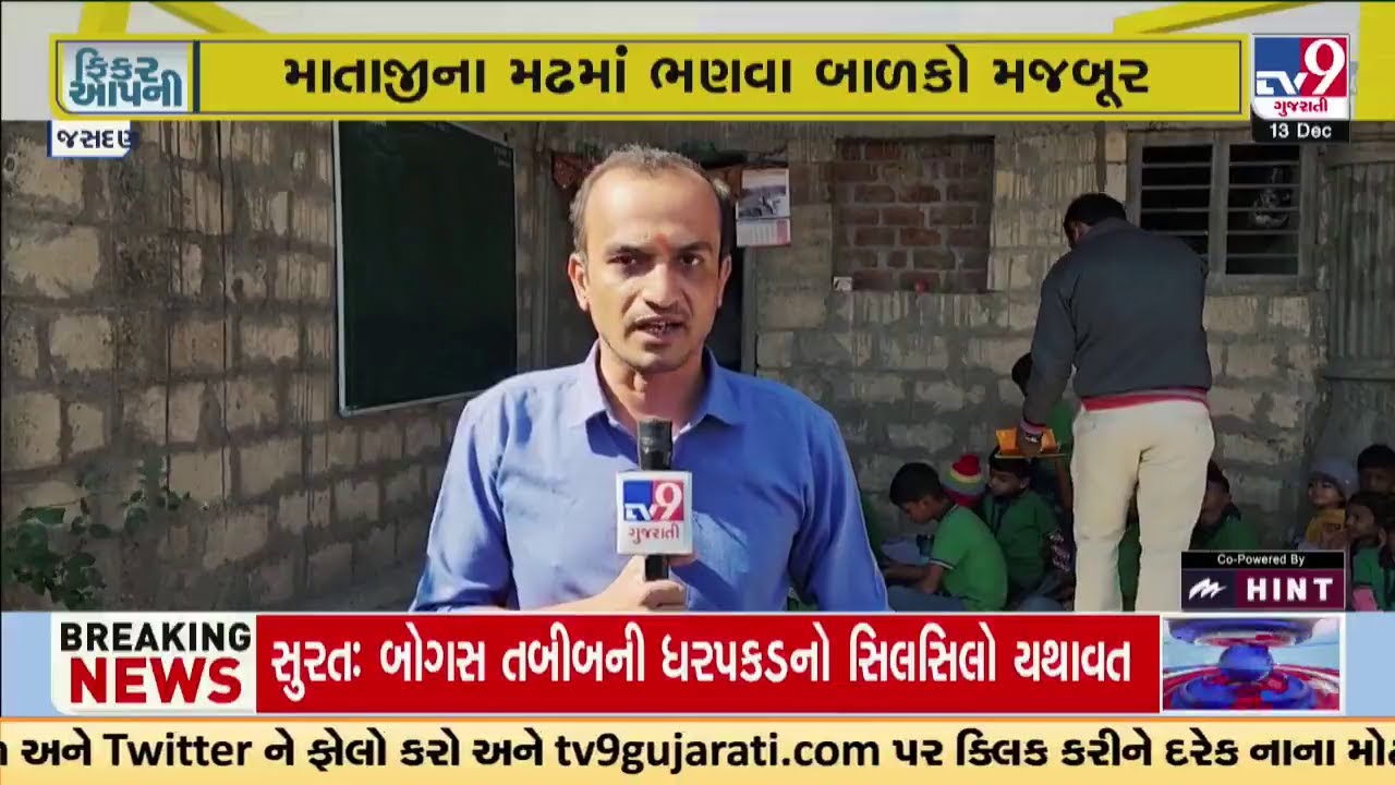 જર્જરિત શાળા, બેસવાના પણ ફાંફાં! માતાજીના મઢમાં ભણવા બાળકો મજબૂર ...