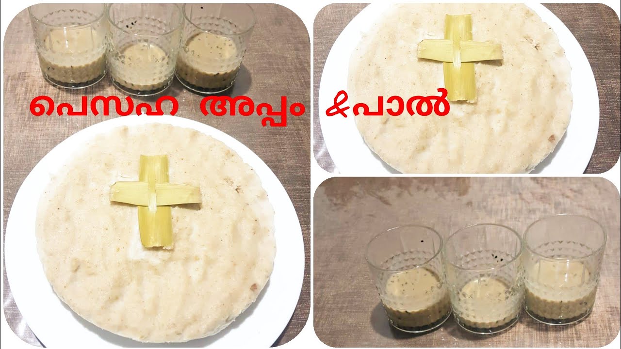 പെസഹ പാൽ ! പെസഹാ അപ്പം !pesaha appam ! Pesaha paal !കുരിശപ്പം! Indri ...