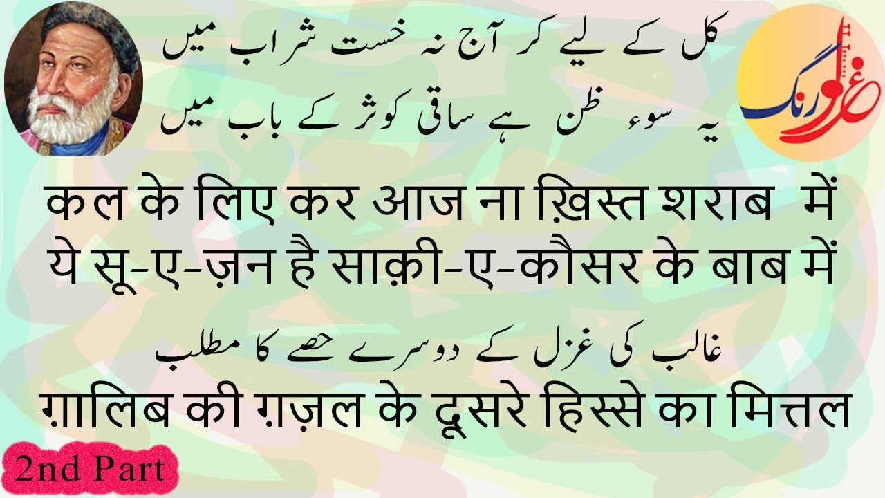 Mirza Ghalib - Kal K Lie Kar Aaj Na Khissat Sharab Mein - Mushkil Alfaz Aur Ghazal Ka Matlab ...