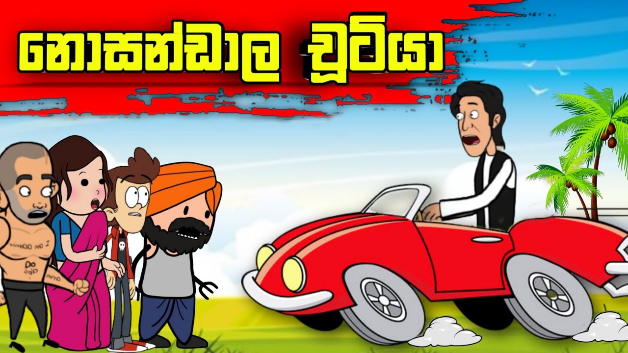 නොසන්ඩාල චූටියා 01 |Sinhala Dubbing Animation Funny Cartoon|Short film ...