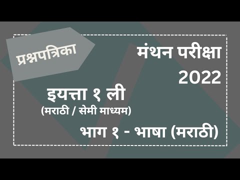इ १ ली मराठी / सेमी मंथन परीक्षा 2022 भाग १ भाषा l Manthan Exam 2022 ...