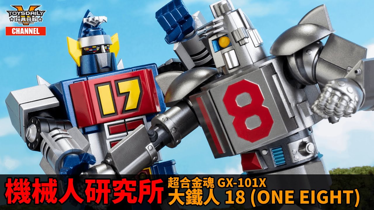 特攝英雄學院：超合金魂 GX-101X ONE EIGHT / 大鐵人18 - YouTube