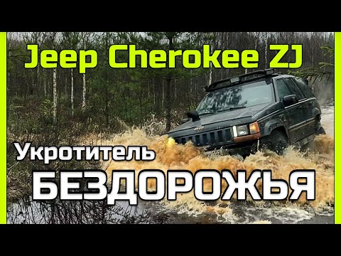 Jeep Cherokee ZJ против НИВА 2121, УАЗ-469 и Chevrolet Niva на БЕЗДОРОЖЬЕ. Трейлер.