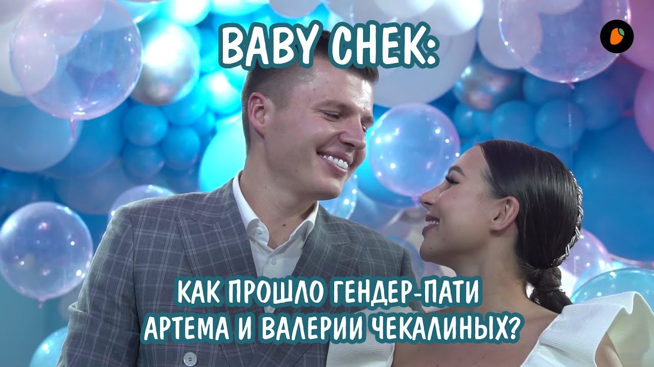 BABY CHEK: как прошло гендер-пати Артема и Валерии Чекалиных? - YouTube