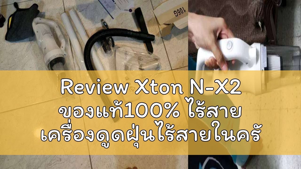 Review Xton N-X2 ของแท้100% ไร้สาย เครื่องดูดฝุ่นไร้สายในครัวเรือน เครื่องดูดฝุ่นไร้สาย เครื่อง ...