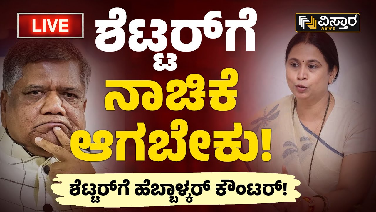 LIVE : Lakshmi Hebbalkar vs Jagadish Shettar | Belagavi Lok Sabha ...