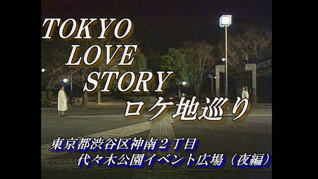 東京ラブストーリーロケ地巡りvol 38「東京都渋谷区神南2丁目3代々木公園イベント広場(夜編)」 Youtube