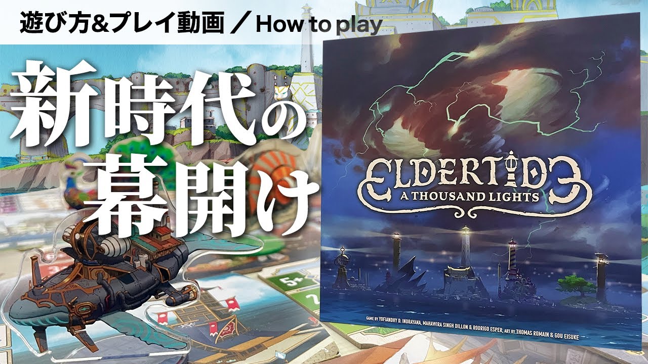 美しき島々に灯台を【ELDERTIDE A Thousand Lights／ボードゲーム】 - YouTube