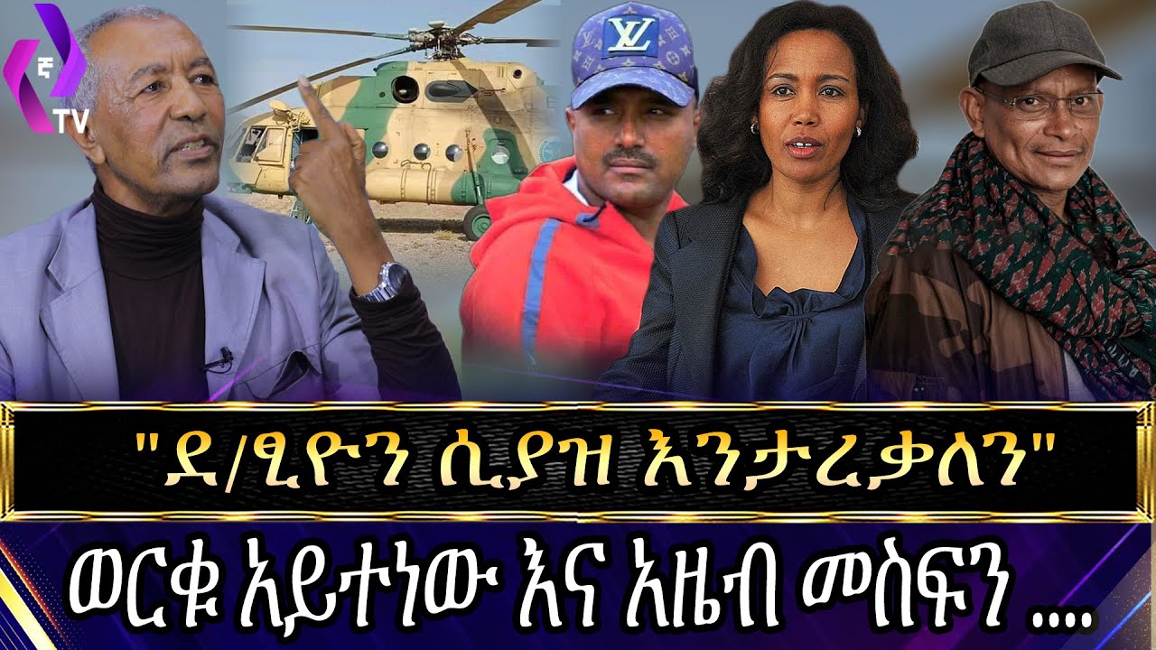 ''ደ/ፂዮን ሲያዝ እንታረቃለን!!'' ወርቁ አይተነው እና አዜብ መስፍን?? .... | Debretsion ...