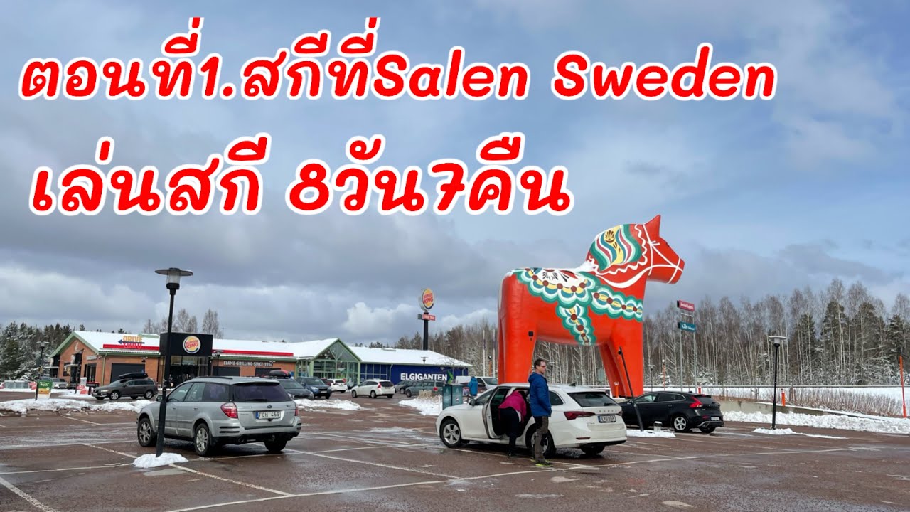 ตอนที่1. เล่นสกีที่ Salen สวีเดน เริ่มเดินทางจาก สต๊อคโฮม แวะพักอาหาร ...