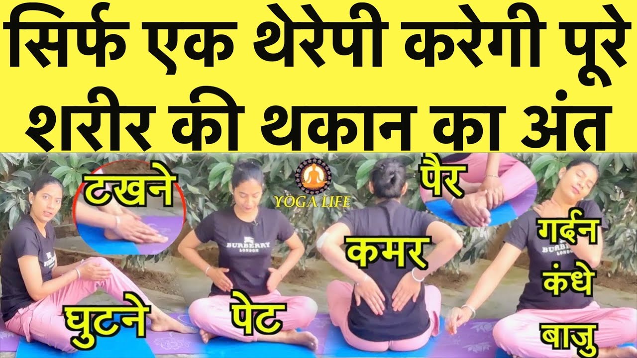 सिर्फ एक थेरेपी और पूरा शरीर रहेगा तंदुरुस्त | Thapki (Rub) Therapy for ...