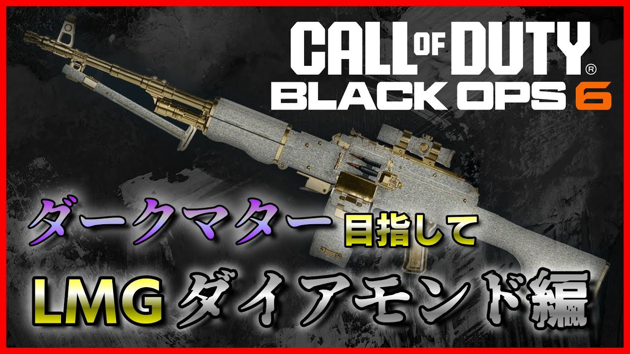 【CoD:BO6】LMG ダイアモンドへの道 #2【迷彩解除】 - YouTube